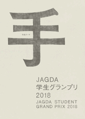 JAGDA Student Grand Prix 2018｜NEWS｜Japan Graphic Designers Association Inc.