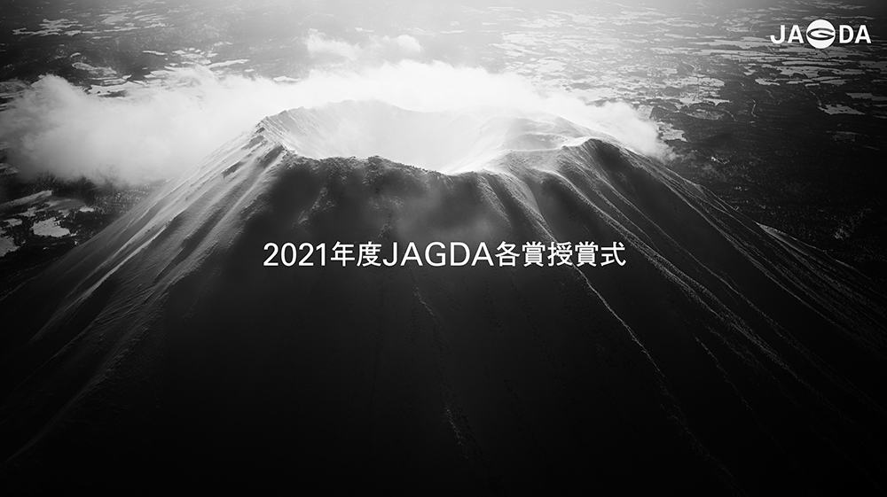 2021年度JAGDA各賞授賞式を配信します（2021.8.1更新）｜NEWS｜公益社団法人日本グラフィックデザイン協会（JAGDA）
